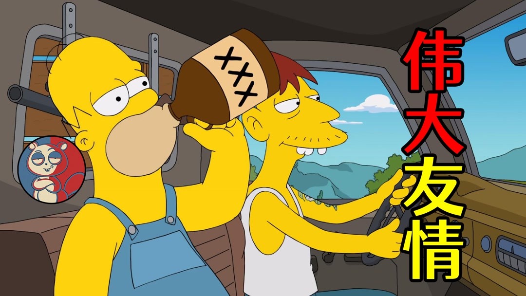 寻找最伟大的友情,黑心老板盯着你们呐!《辛普森一家》
