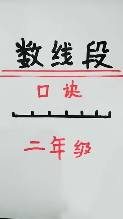 二年级快速数线段