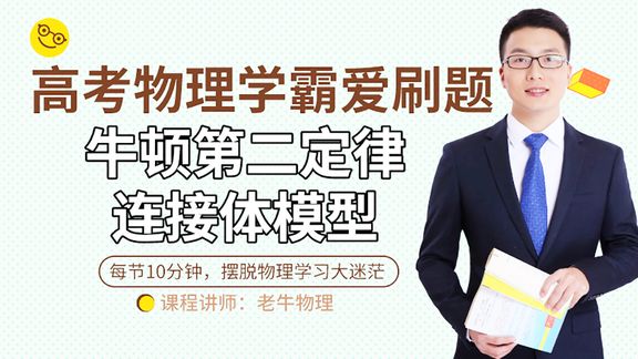 高考物理学霸爱刷题-牛顿第二定律-连接体模型