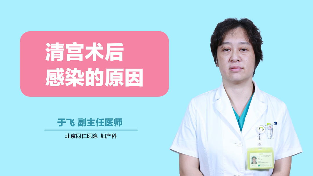 清宫术后感染的原因