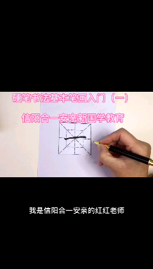 硬笔书法基本笔画(一)