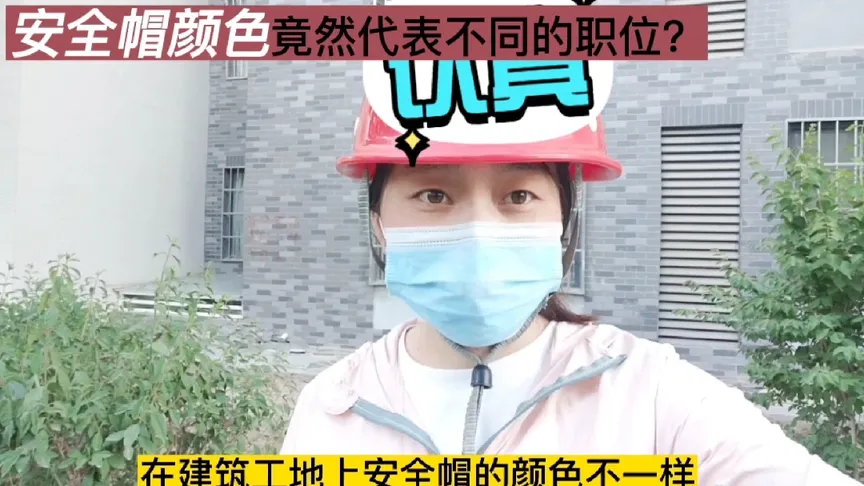 建筑工地安全帽颜色竟代表不同职位?打工人不容易,施工现场实拍