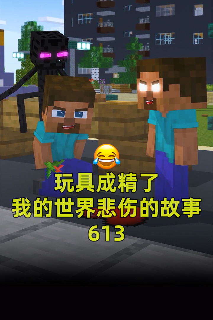 我的世界动画:悲伤的故事…