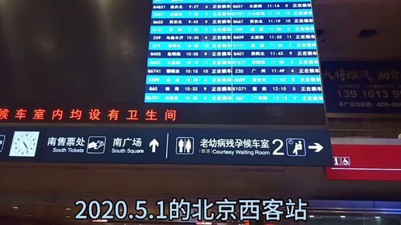 五一期间的北京火车站西客站