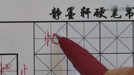 硬笔楷书偏旁部首第二十三课:竖心旁的写法