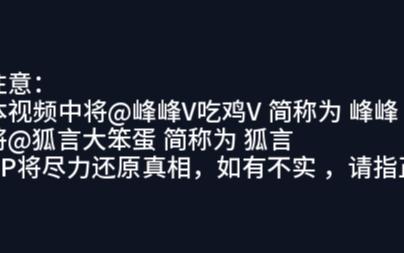 关于峰峰狐言事件的整理