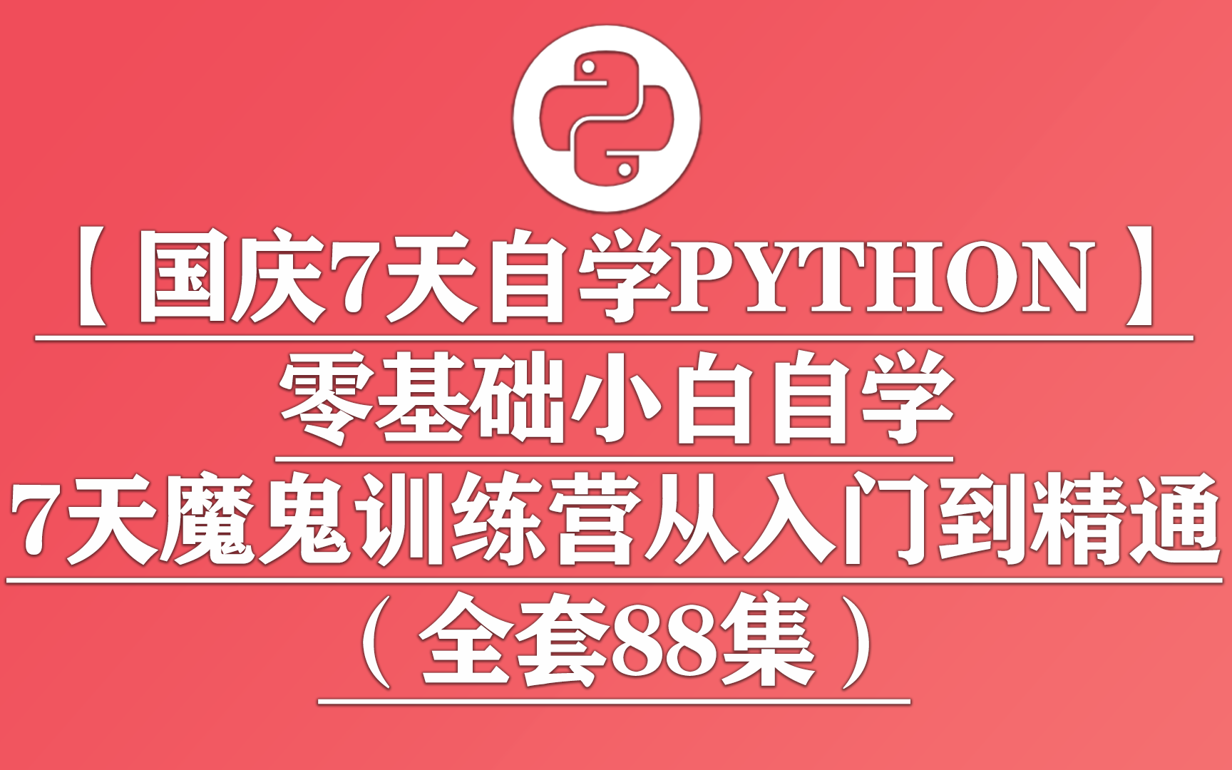 【国庆7天自学Python】零基础小白自学7天魔鬼训练营从入门到精通(...