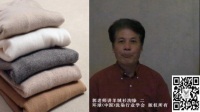 郭老师讲羊绒衫洗涤 二