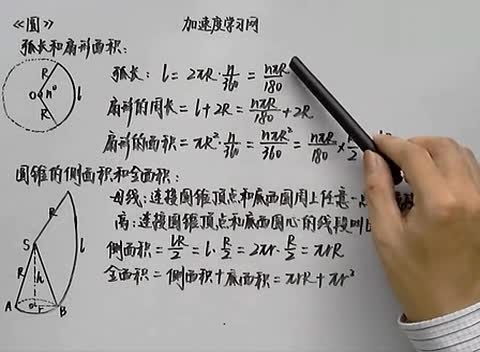 九年级上册数学《圆》弧长和扇形面积 学习视频 初三上册数学