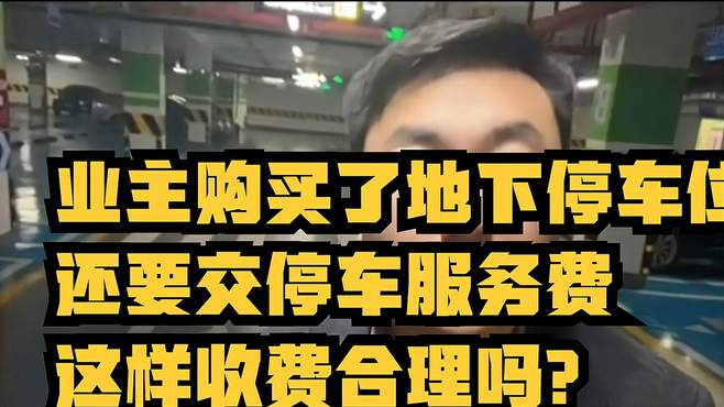 业主购买了地下停车位,还要交停车服务费,这样收费合理吗?