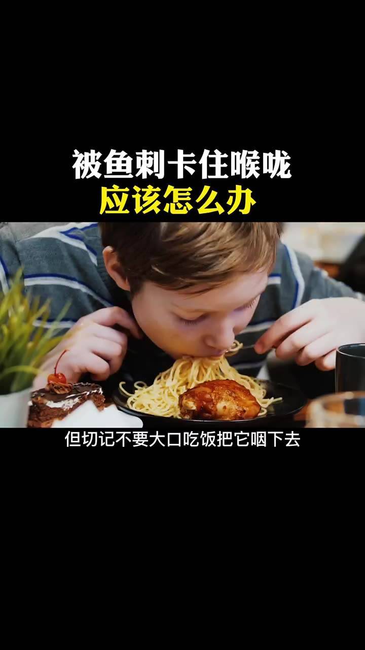 鱼刺卡喉怎么办?卡鱼刺的误区和正确处理方法