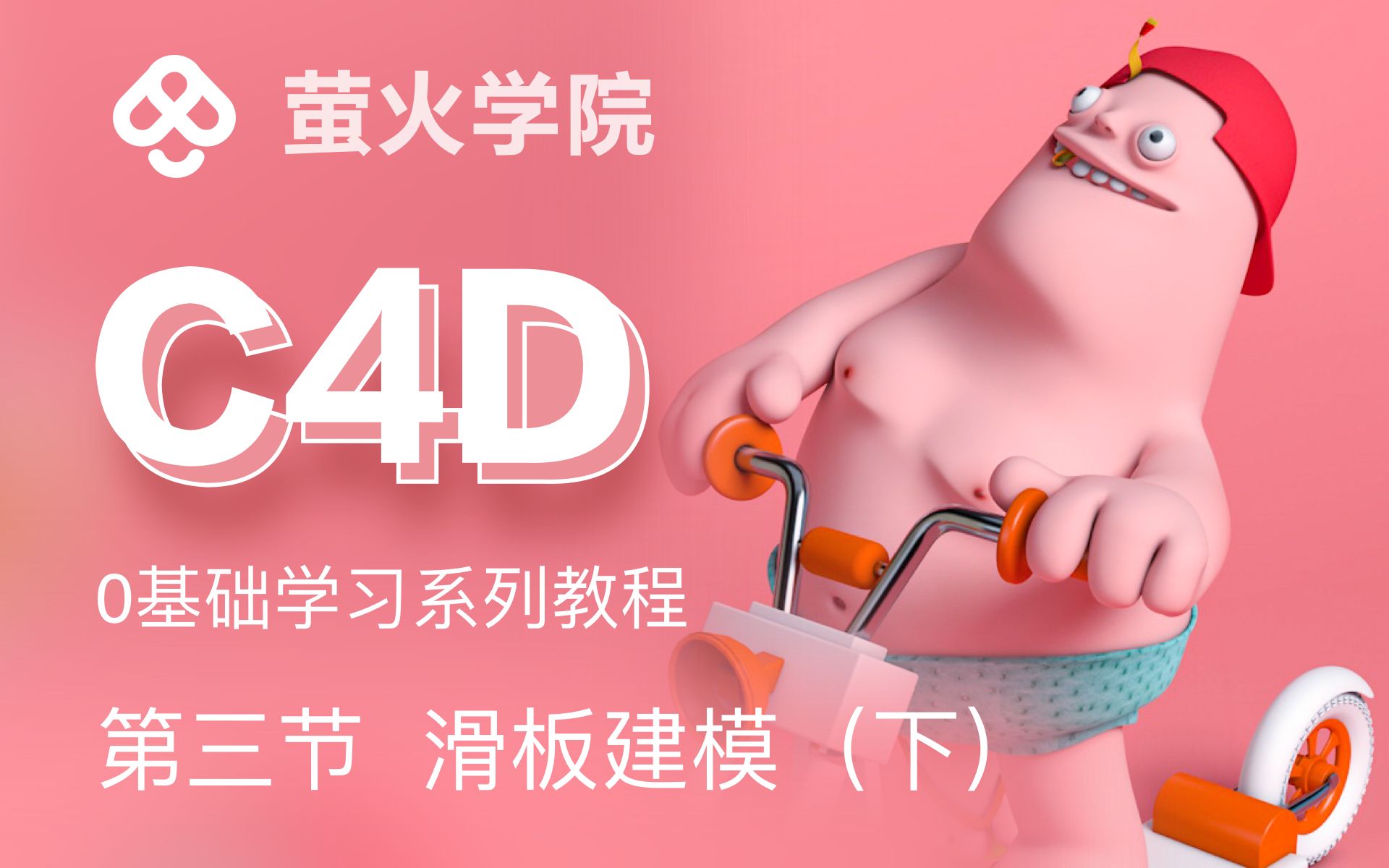 【C4D】0基础系统学习教程-第三集 综合案例滑板车建模 下集-萤火学院