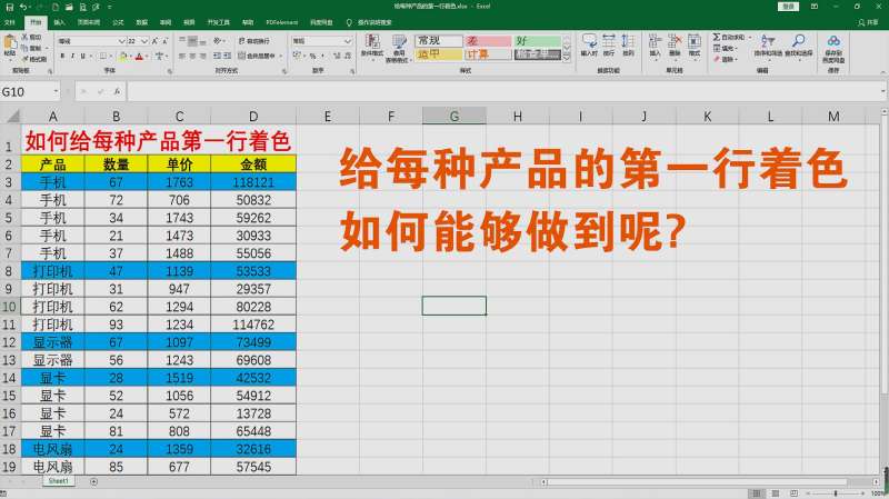 在EXCEL中如何给每种产品的第一行着色呢?利用条件即可轻松搞定