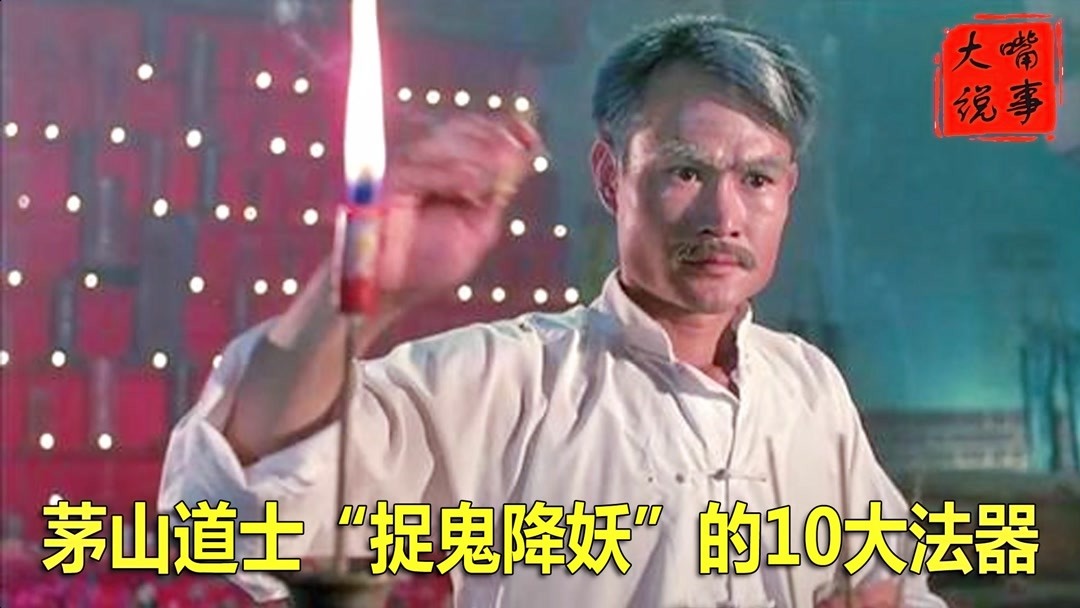 茅山道士“捉鬼降妖”的10大法器