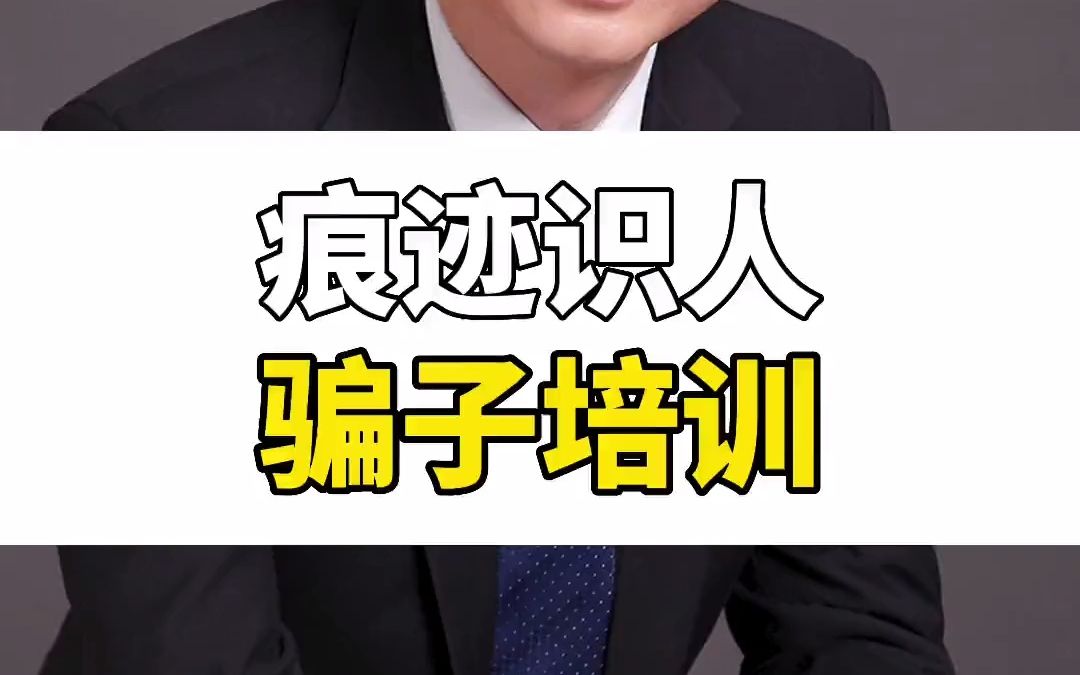 228-判断骗子培训的方法