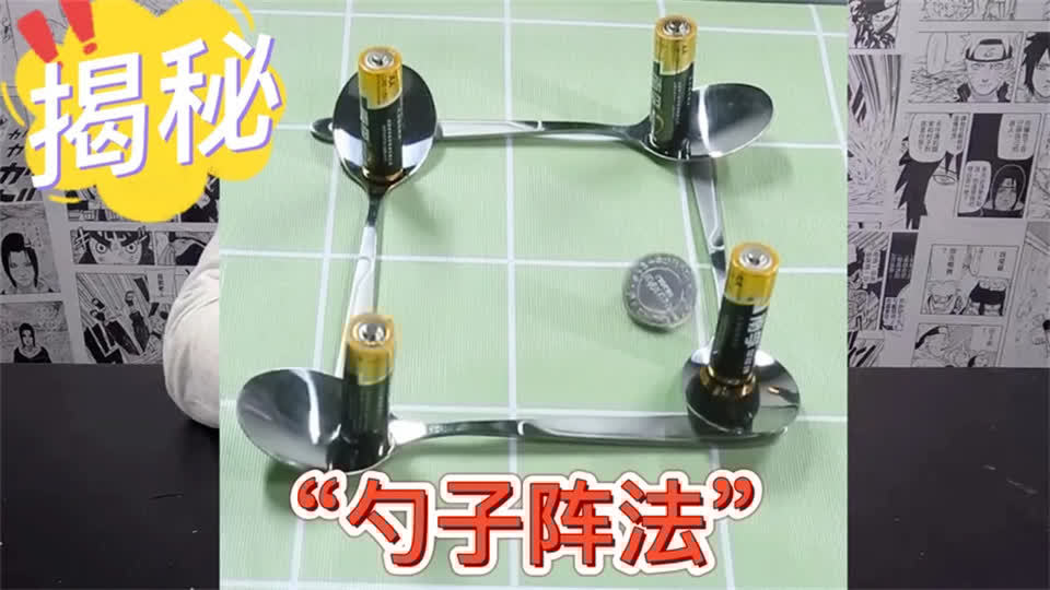 电池和勺子摆的"阵法"能让硬币旋转起来,是真的吗?揭秘
