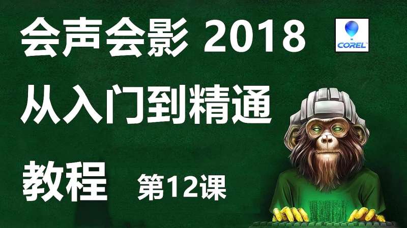 会声会影2018从入门到精通教程第12课:轨道透明功能