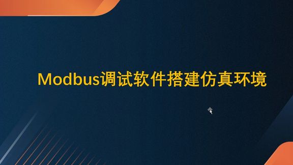 上位机系列第4集:Modbus调试软件搭建仿真环境