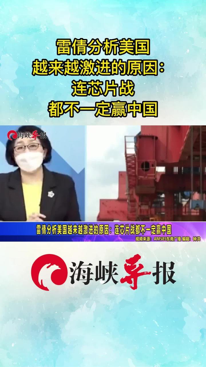 雷倩分析美国越来越激进的原因:连芯片战都不一定赢中国 #中美博弈 #...