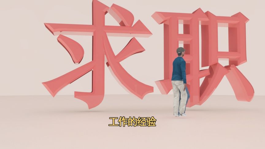 毕业生或初入社会求职者(中下等学历)面试实践经验分享(1)