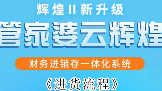 管家婆软件云辉煌——进货流程 #管家婆云辉煌 #erp软件