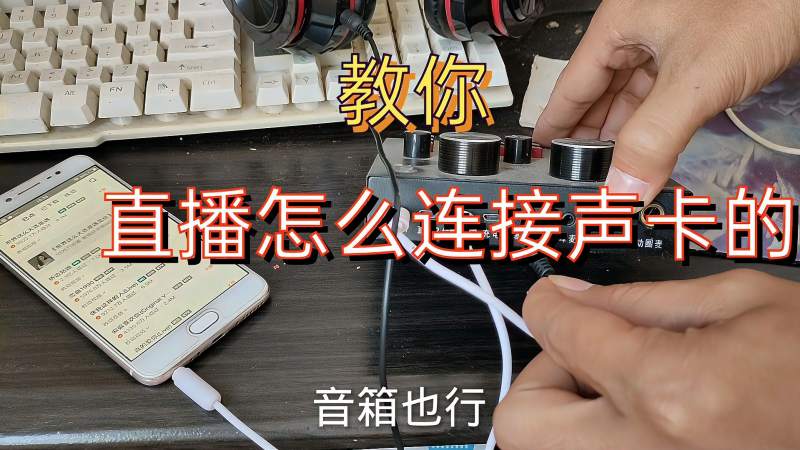 一个声卡两台手机就可以录歌开直播了,你看懂了吗?