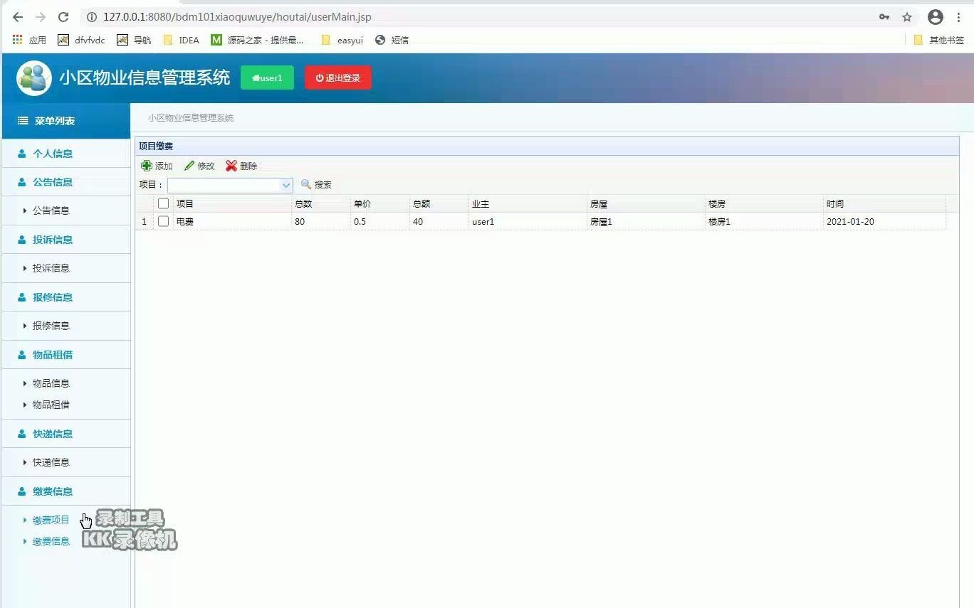 java web——JAVA小区物业信息管理系统