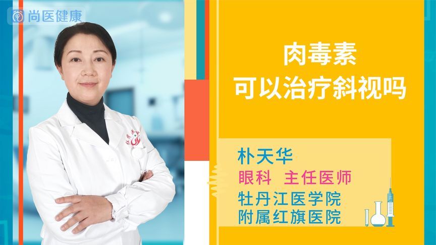 肉毒素可以治疗斜视吗
