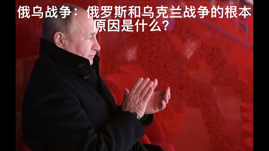 分析乌克兰和俄罗斯战争的原因,也希望世界早日恢复和平