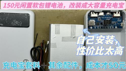 闲置的锂电池电芯不要扔,稍微改装便是大容量充电宝,比买的耐用