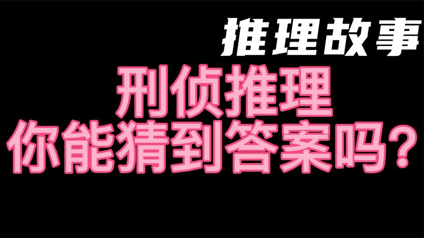 刑侦推理短故事,你能猜到答案吗?下期揭晓答案。