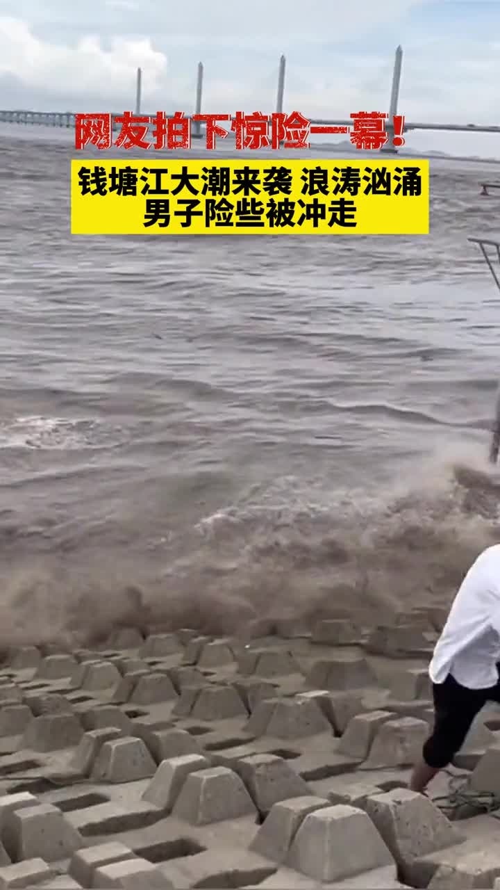 8月1日(发布),浙江,钱塘江大潮来袭,浪涛汹涌,男子险些被冲走!