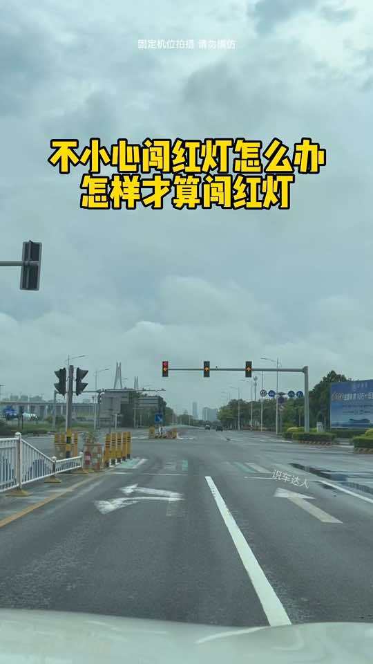 不小心闯红灯怎么办,怎样才算闯红灯#遵守交通规则人人有责 #开车...
