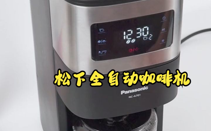松下全自动咖啡机,超治愈自制,香浓顺滑美好一天!