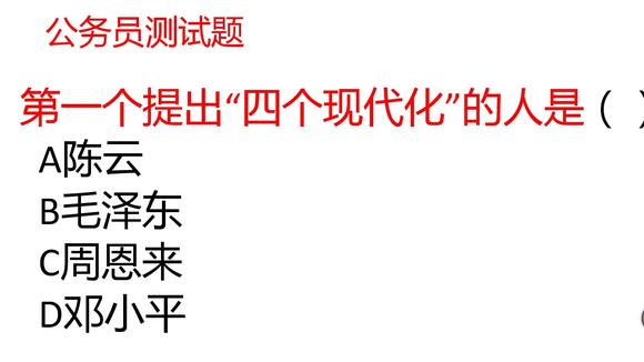 公务员测试题:第一个提出“四个现代化”的人是谁?