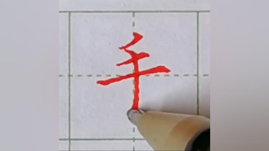 #田楷 7000字168“手” #硬笔书写 #我爱写字 #梦想超强音