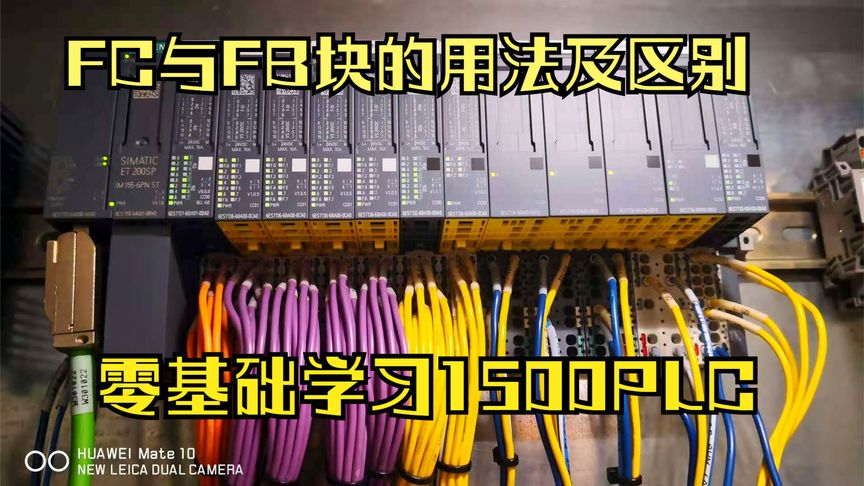 零基础学习1500PLC:FC与FB块区别及用法
