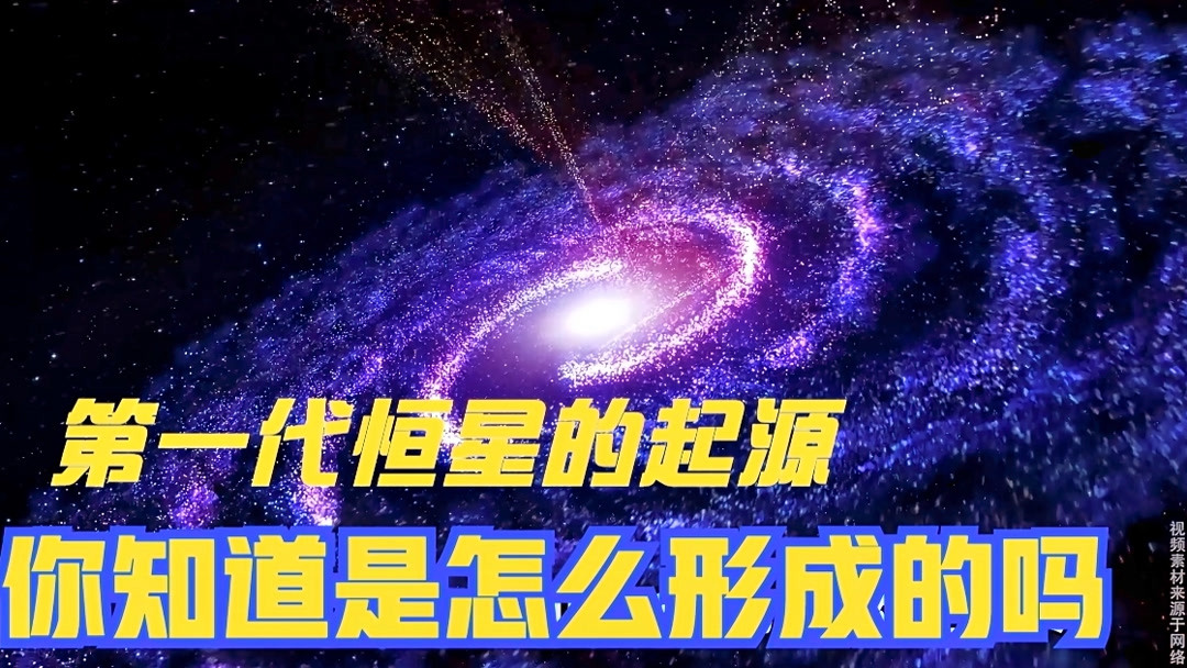 你知道第一代恒星是如何诞生的?如何形成的,其中有哪些组成物吗