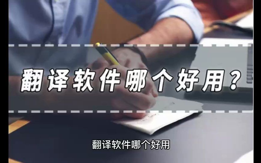 翻译软件哪个好用?好用的翻译软件推荐!