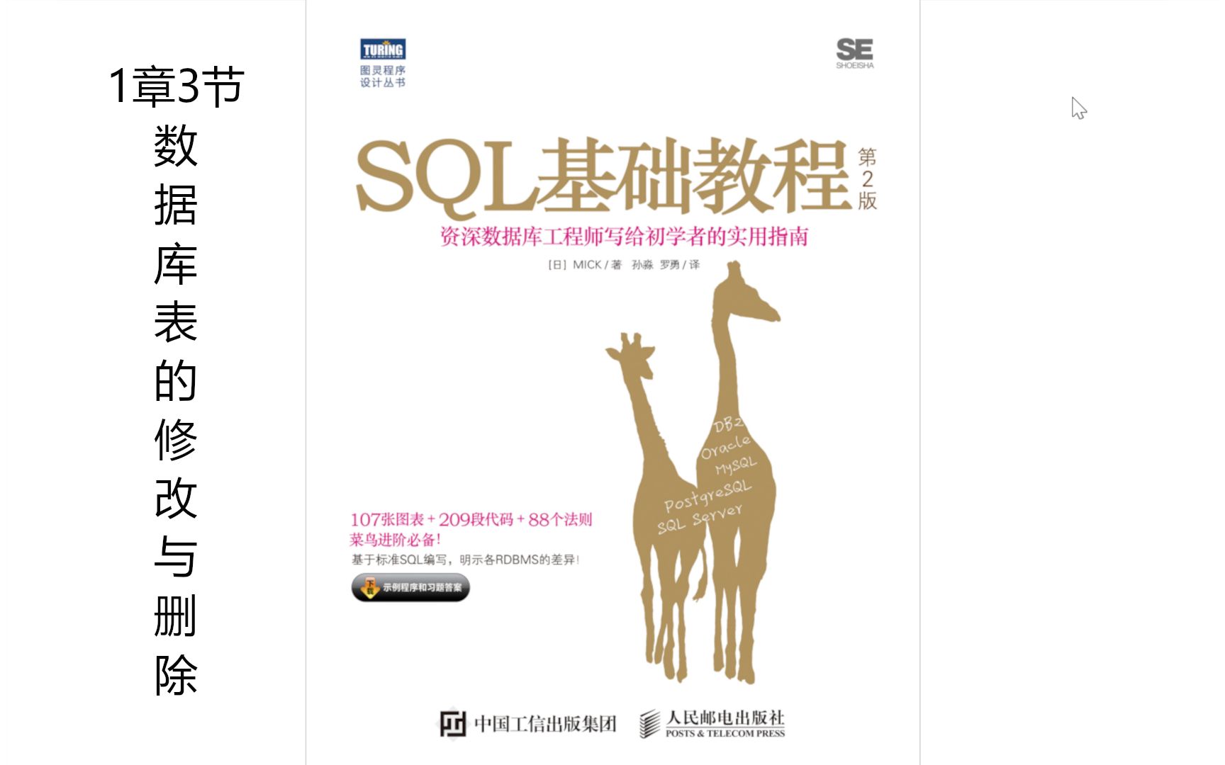 SQL基础教程-1章3节:数据库表的修改与删除