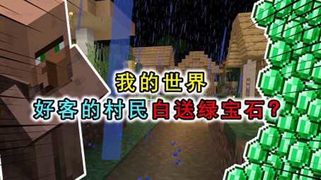 我的世界:揭秘MC中最诡异的村庄,村民白送我宝石,还请我住旅馆