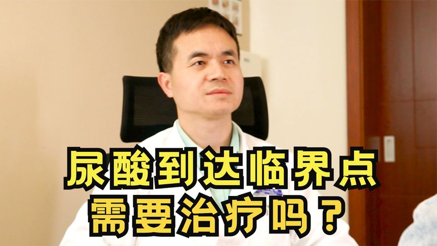 尿酸到达临界值,需要治疗吗?