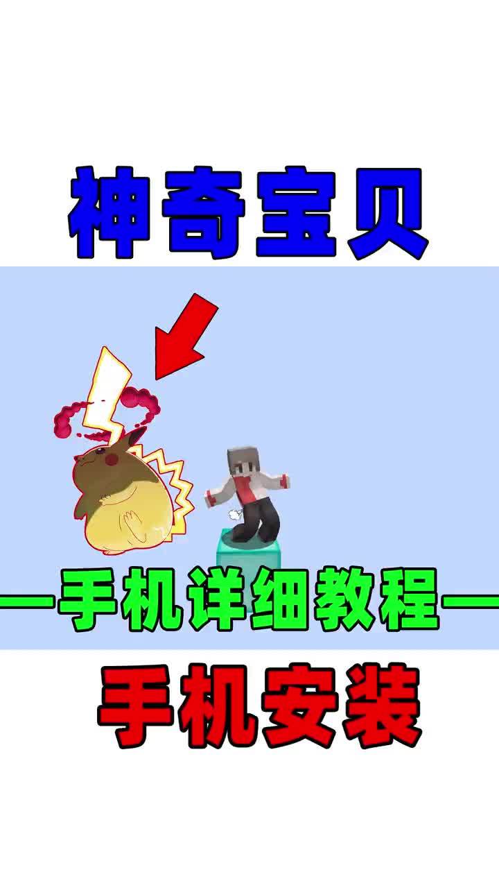 ...我的世界:手机如何体验到神奇宝贝...