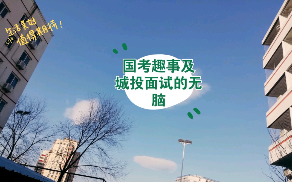 国考趣事及城投面试的无脑