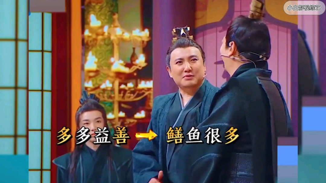 沈腾教你词类活用,你来试试。