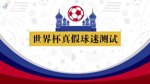假球迷你急人不?世界杯就这么毁了? @抖音小助手