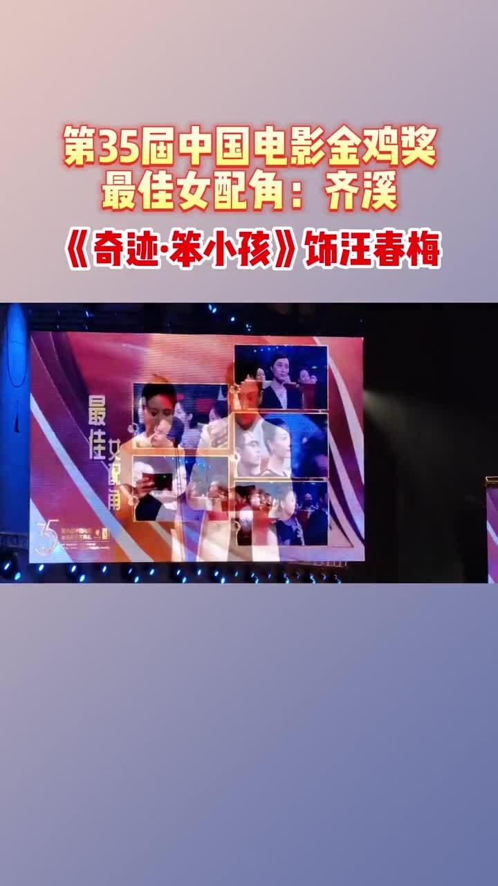 第35届中国电影金鸡奖,最佳女配角,齐溪,恭喜!