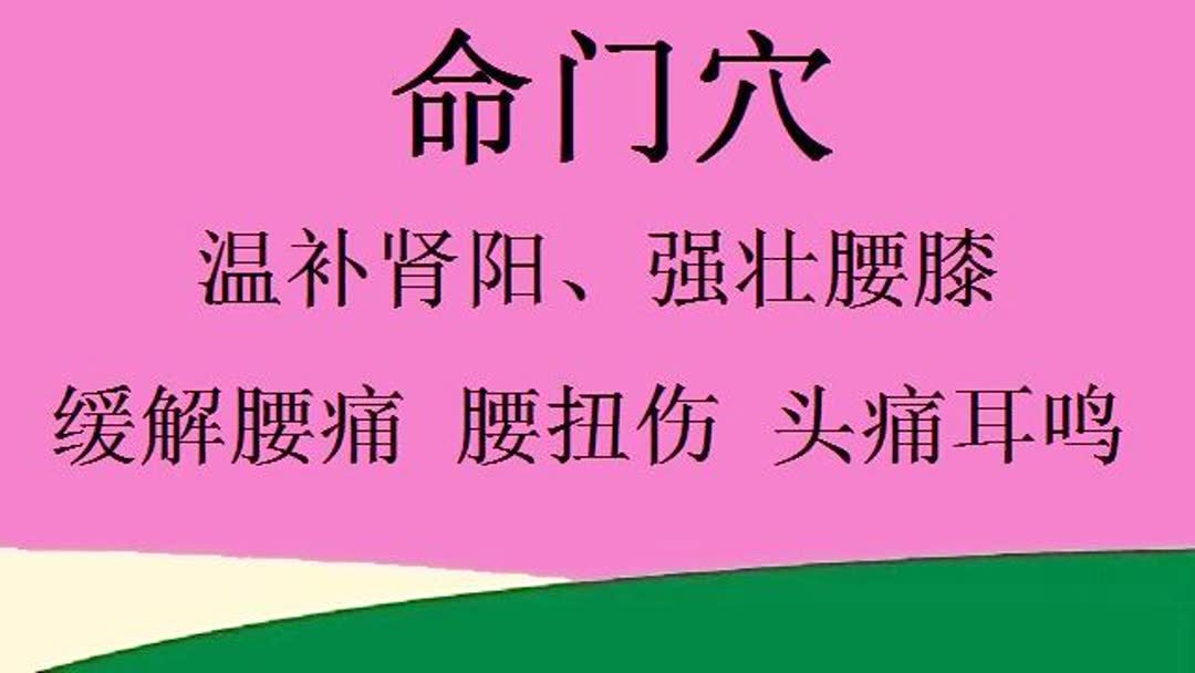 命门穴:温补肾阳、强壮腰膝,可缓解腰痛、腰扭伤、头痛、耳鸣!