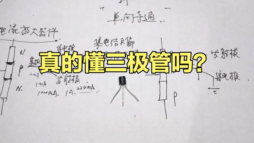 只知道三极管放大电流,工作原理真的懂吗?看完视频会有收获!