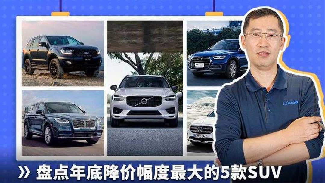 年底降价幅度最大的五款SUV盘点